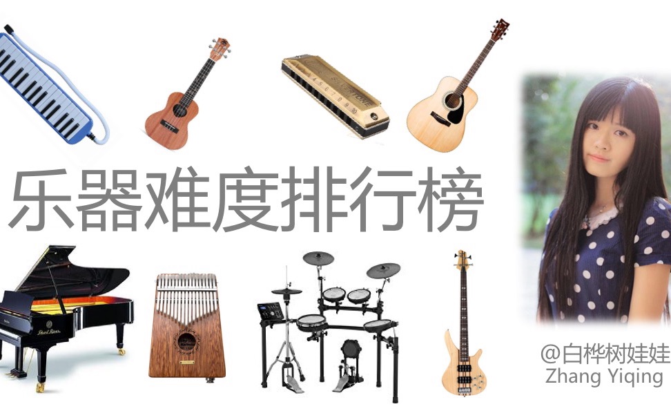 乐器难度排行榜