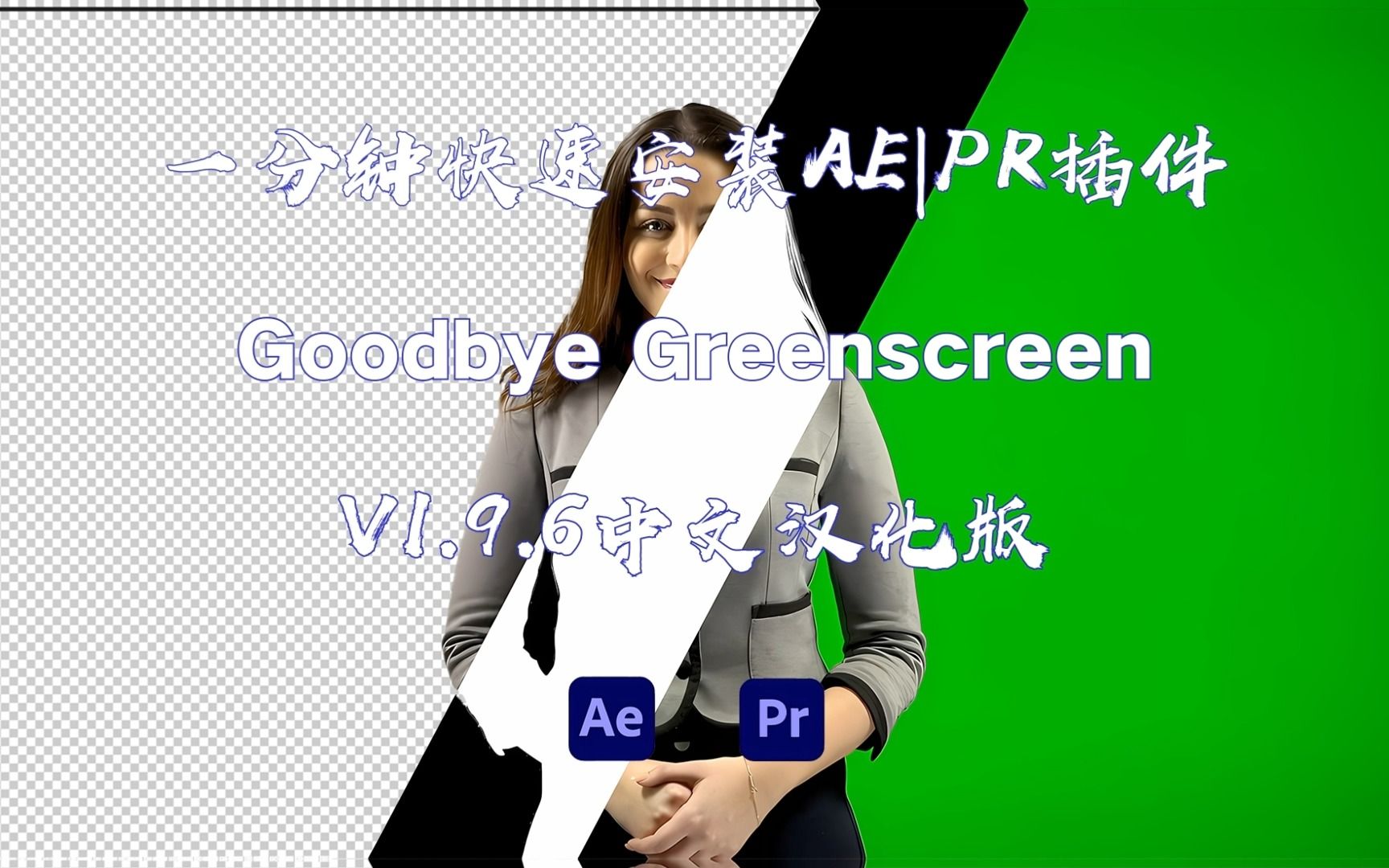 AE|PR插件【第十五期】人工智能抠像插件Goodbye Greenscreen V1.9...