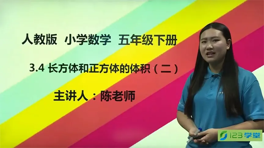 五年级下学期人教版数学长方体和正方体的体积同步教学视频(2)