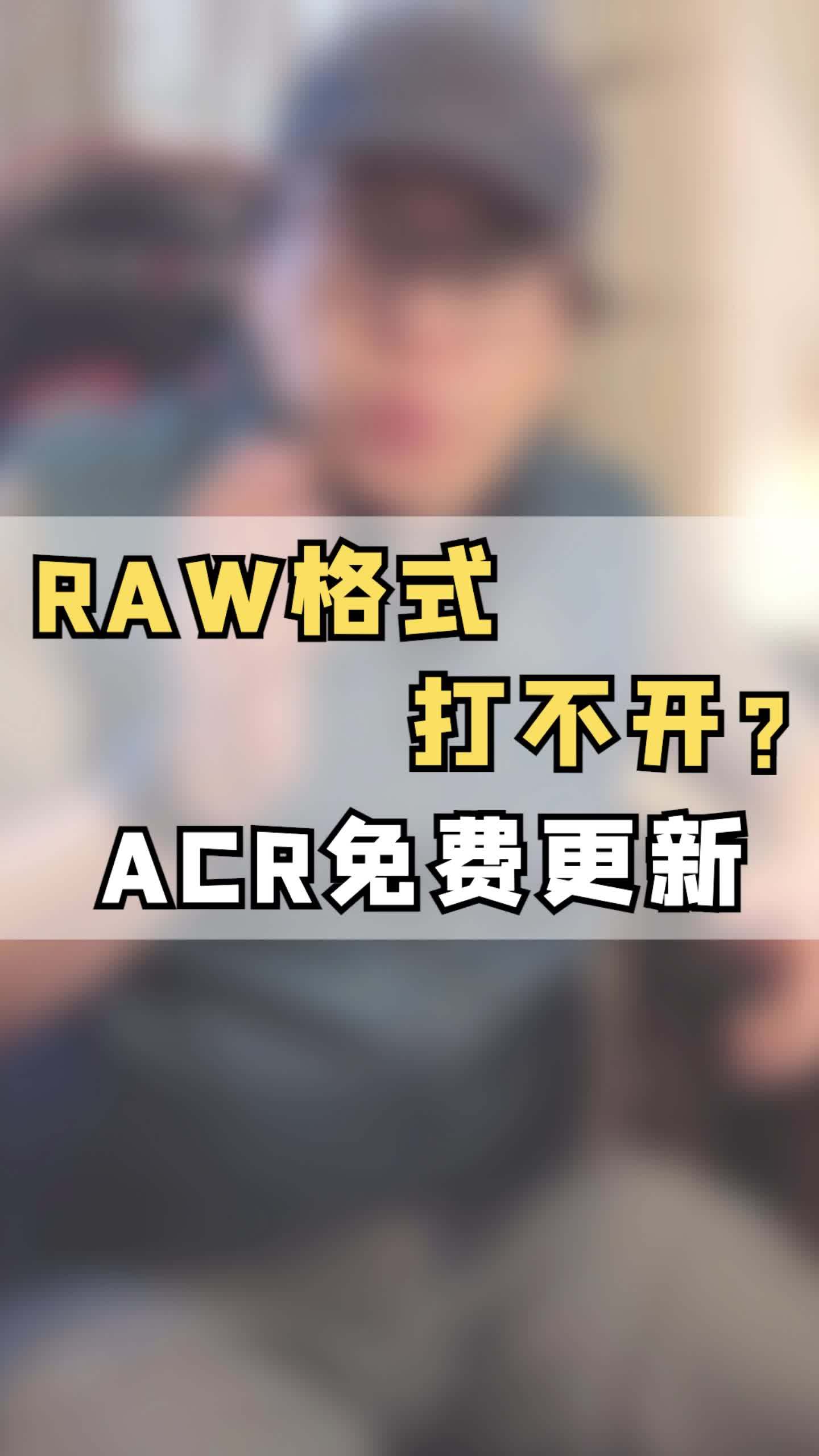 RAW格式打不开ACR免费更新摄影ps教程姜睿聊摄影