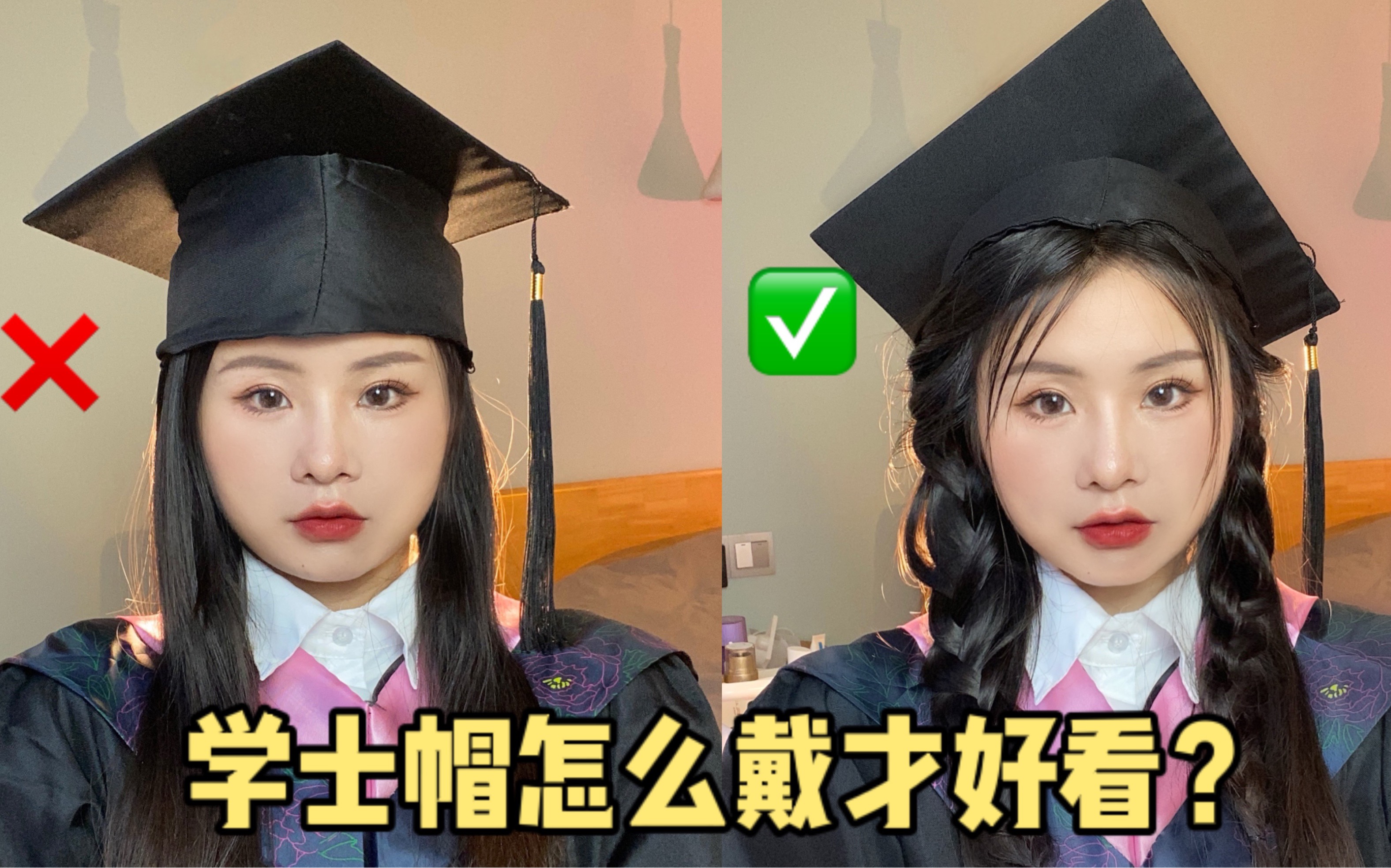 冷知识!学士帽的正确戴法|超上镜的毕业照编发教程!