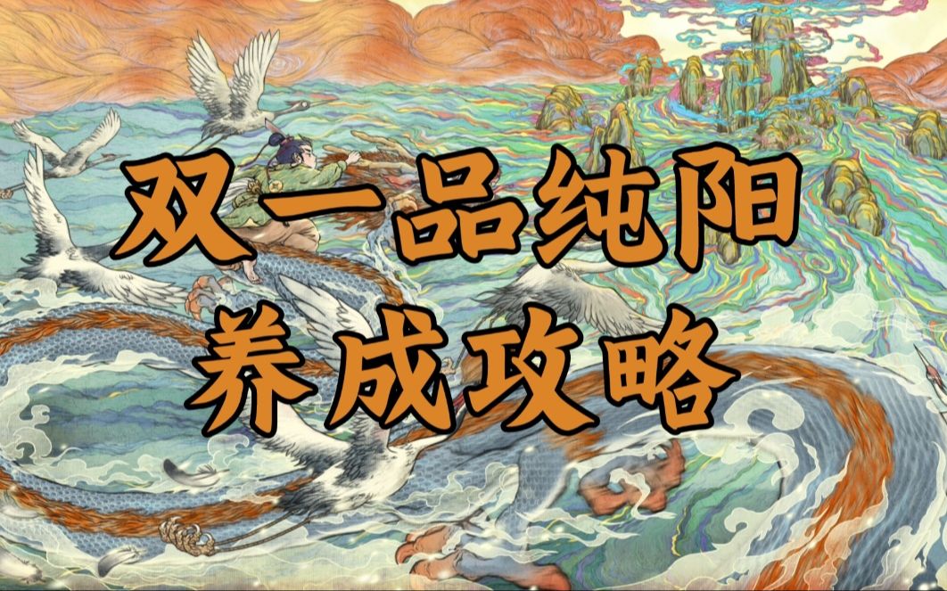 【了不起的修仙模拟器移动版】双一品纯阳养成攻略(新手向)