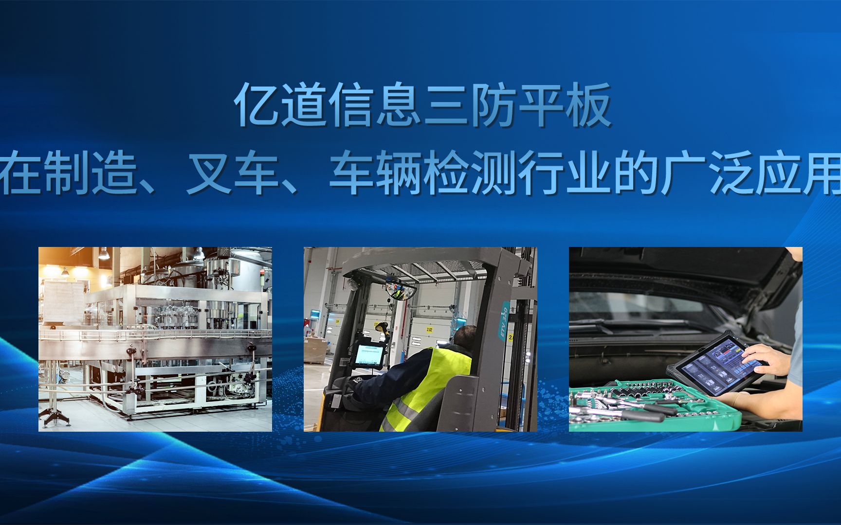 农业用车载式三防工业平板电脑推荐| 亿道信息叉车带车载支架工业...