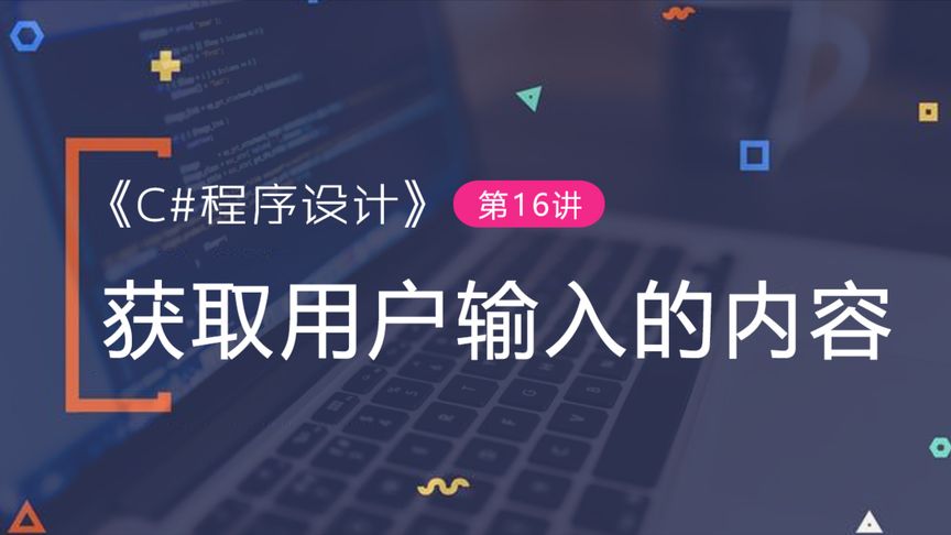 《C#程序设计》第16讲:如何获取用户在控制台窗口输入的内容?