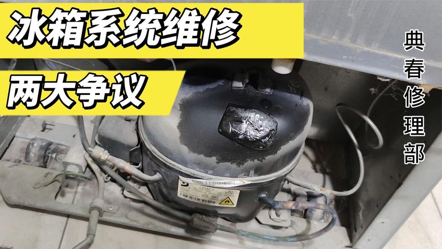 冰箱维修过程存在的两大争议,今天用实例来分享,欢迎再来辩论