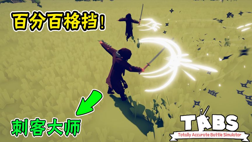 刺客帝国来袭,兵种拥有百分百格挡技能!全面战争模拟器