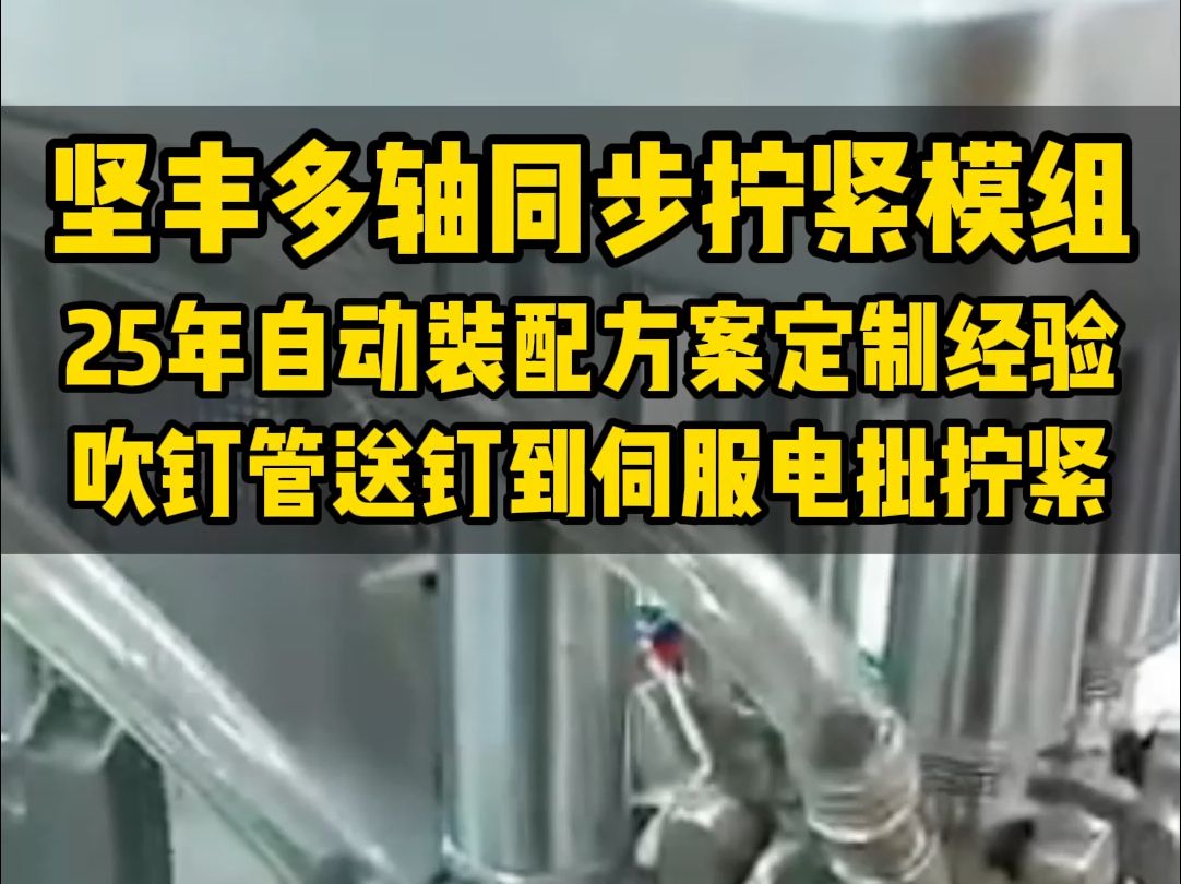 坚丰多轴同步拧紧模组,25年自动装配方案定制经验,吹钉管送钉到伺服...