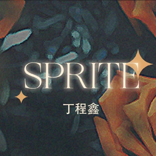 Sprite-丁程鑫 