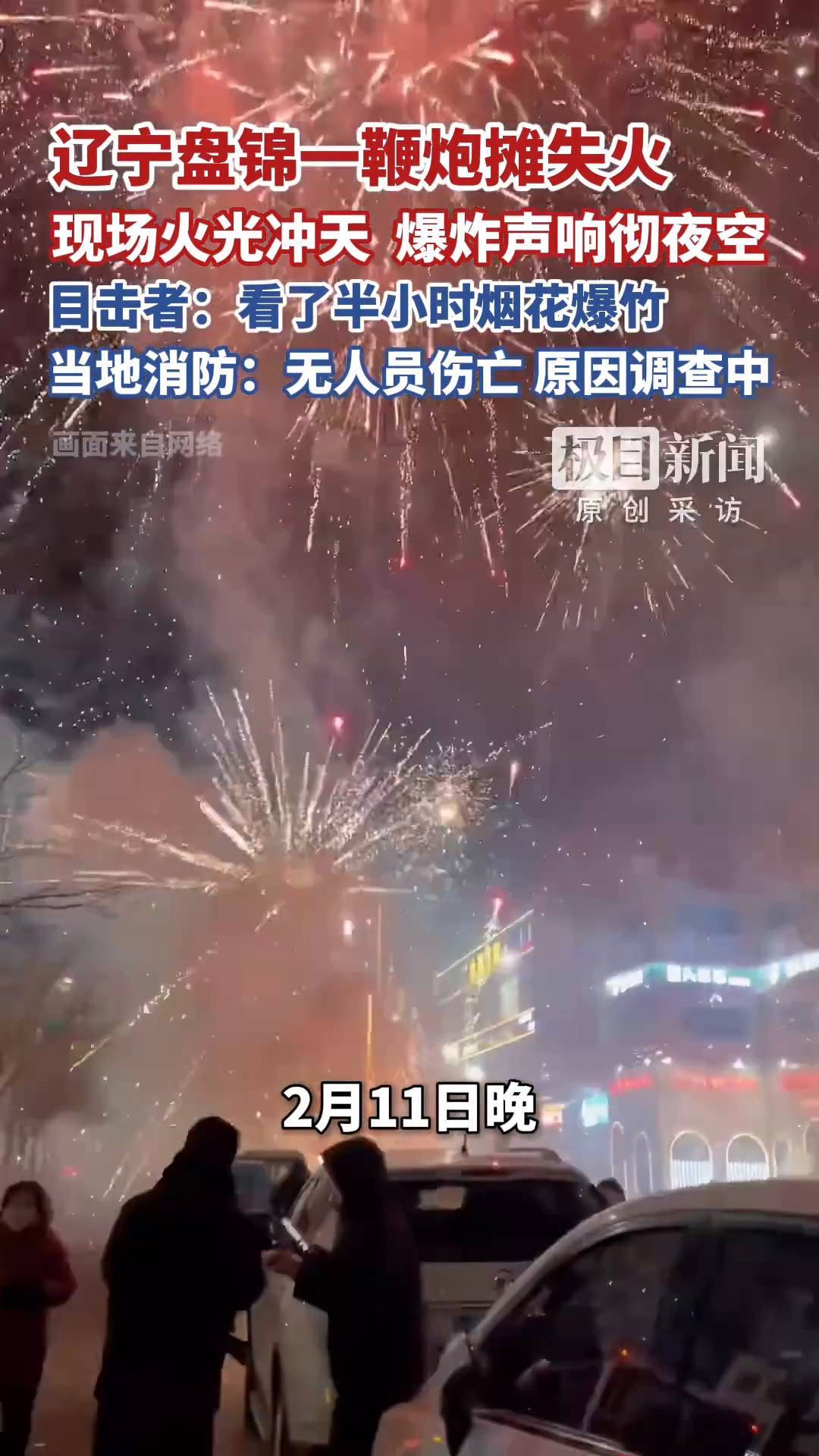 辽宁盘锦一鞭炮摊失火。现场火光冲天,爆炸声响彻夜空,目击者:看了半...