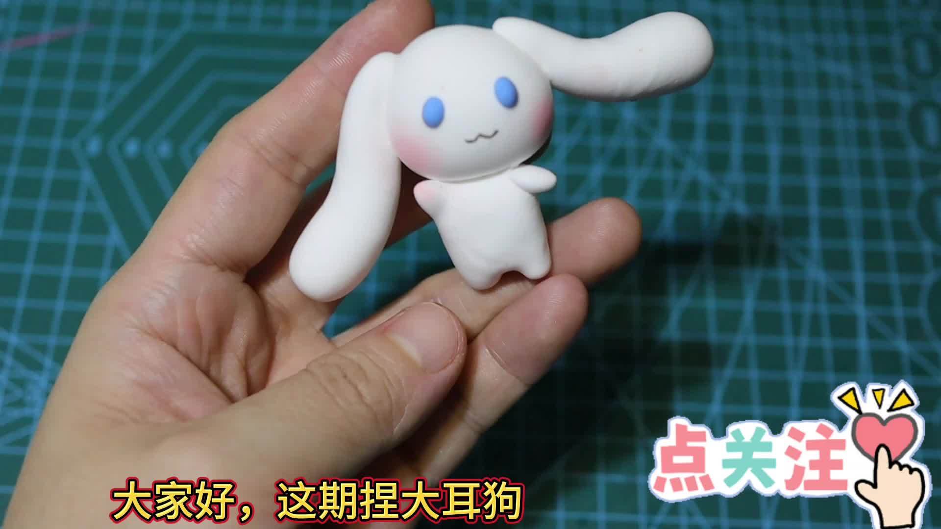 自制小手工简单又漂亮的大耳狗
