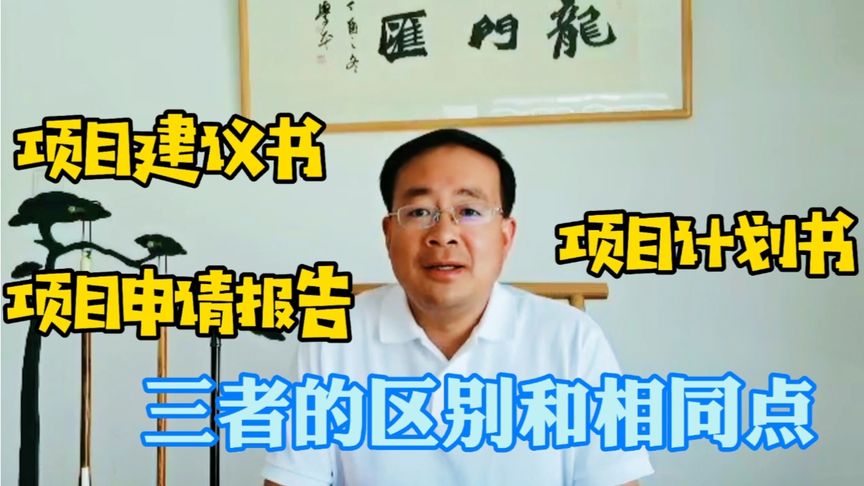 申报材料,怎样区分项目建议书,项目申请报告、项目计划书三者