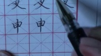 硬笔书法教程行书第三集