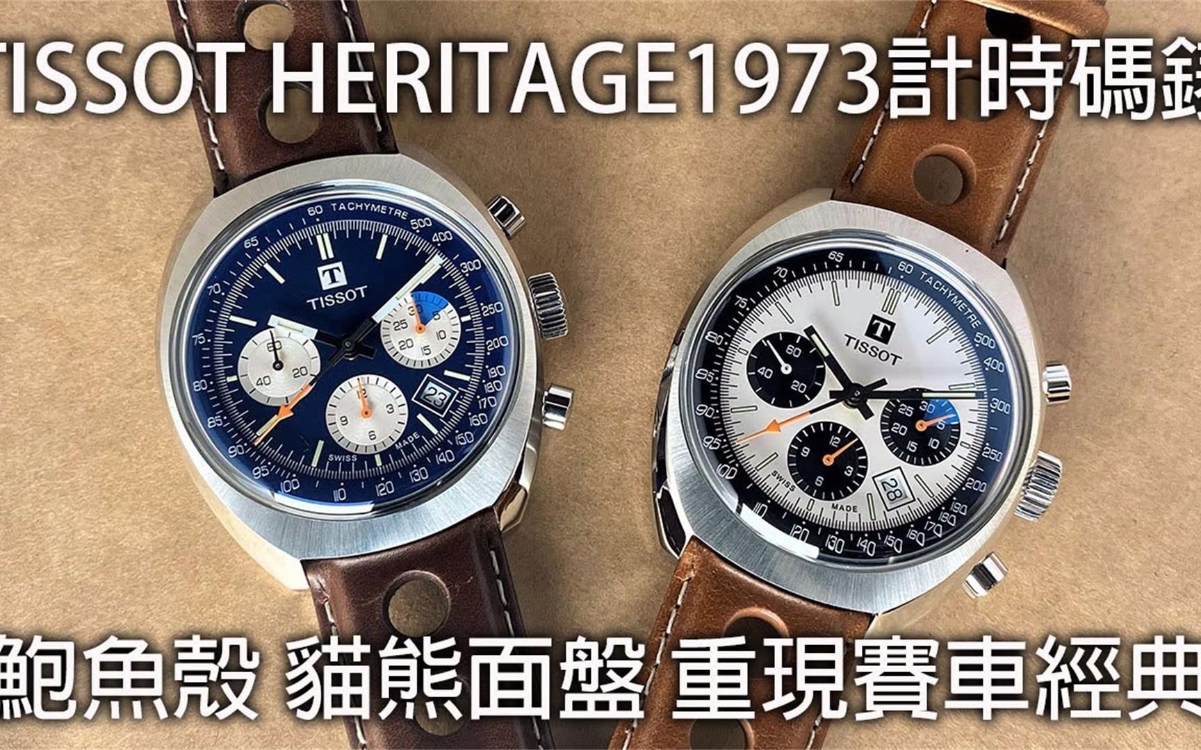 【鲍鱼壳猫熊面】TISSOT 天梭表 Heritage 领航者系列 1973 自动计时...