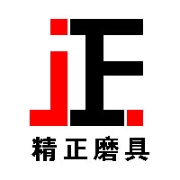 精正磨具 