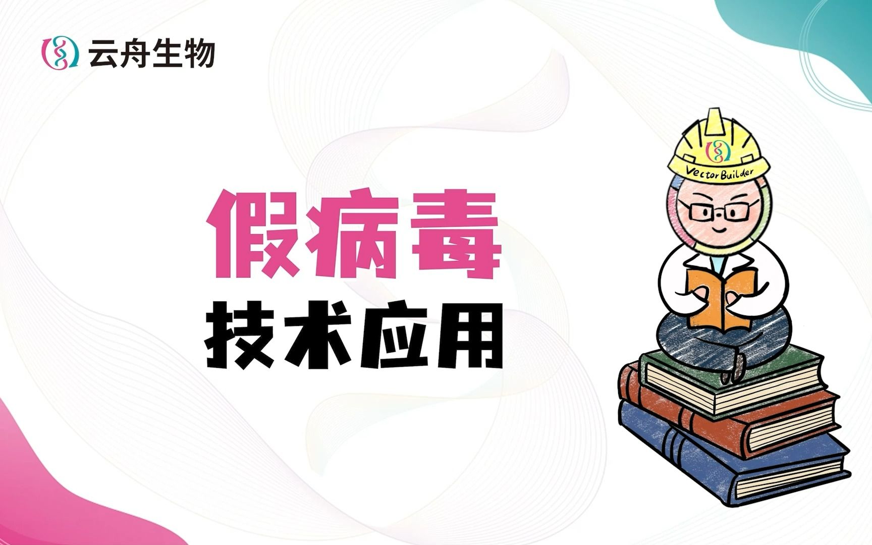假病毒(装甲病毒)技术应用