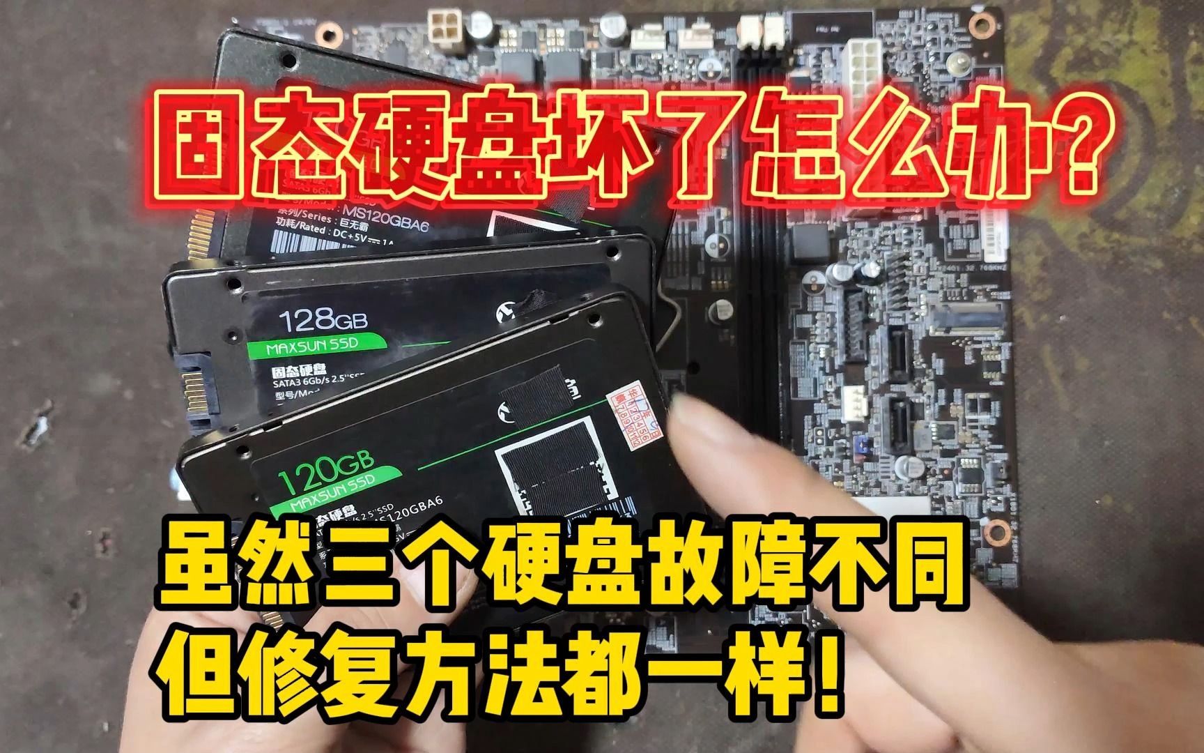 固态硬盘坏了怎么办?虽然三个硬盘故障不同,但修复方法都一样!