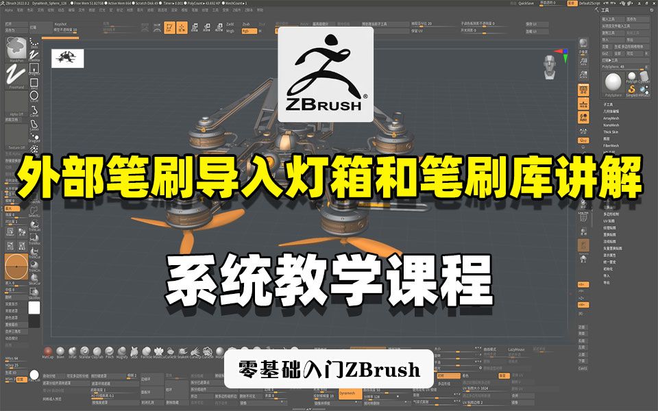 【zbrush教程】ZB如何从外部把笔刷导入到灯箱和笔刷库里面!干货小...
