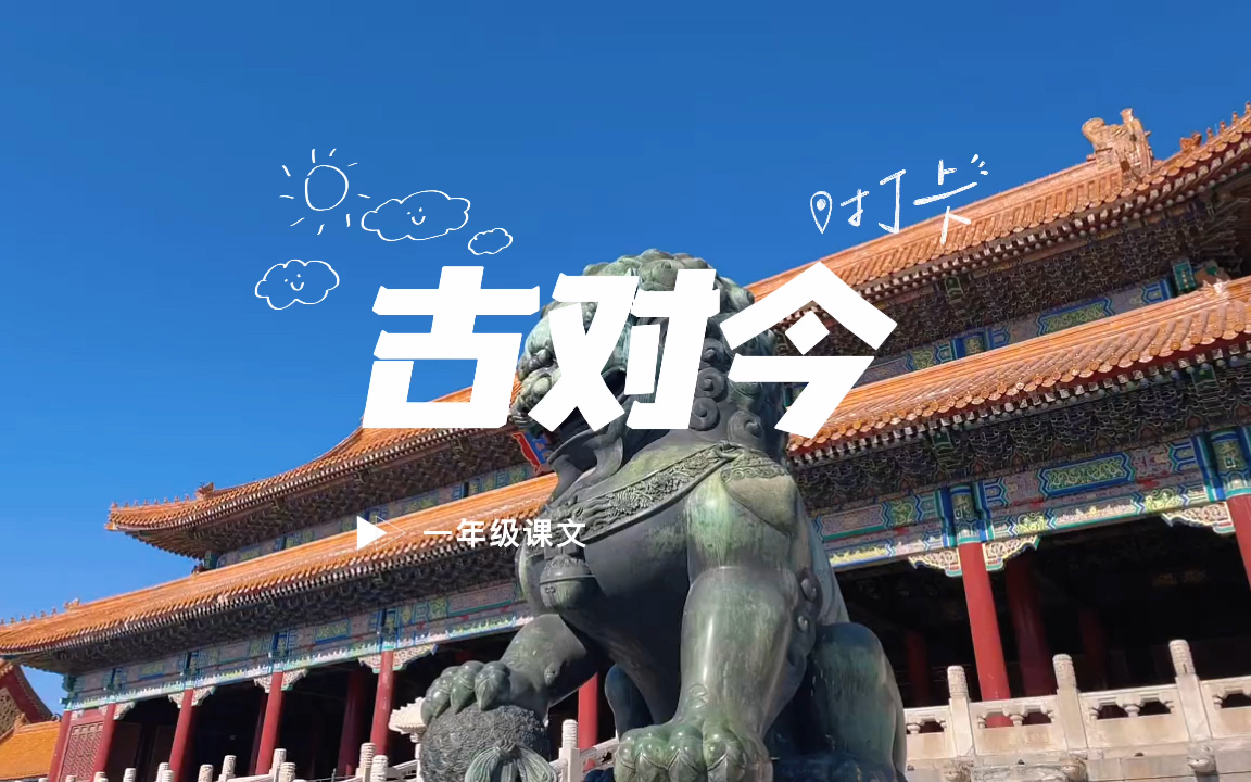 一年级语文下册《古对今》课文动画
