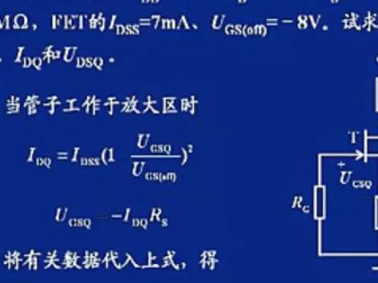 场效应晶体管及其放大电路6 04场效应晶体管及其放大电路(四)