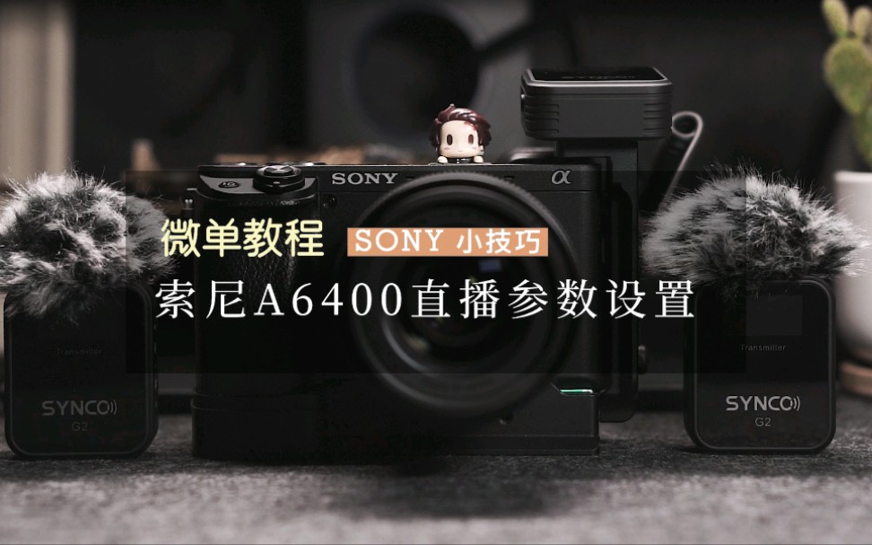索尼A6400教程 | 不会吧?都2202年了还不会设置A6400直播参数?