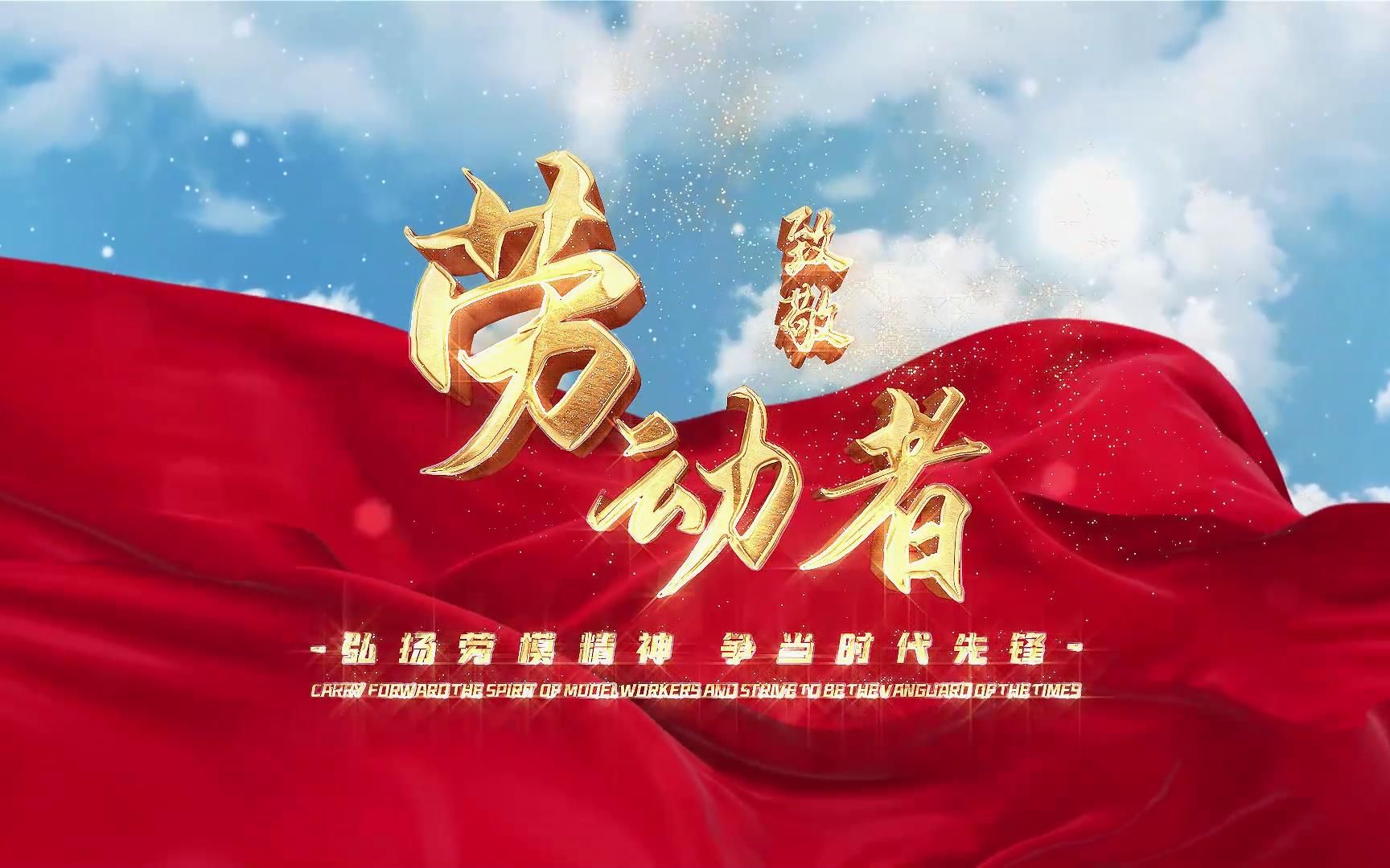 弘扬劳模精神,争当时代先锋