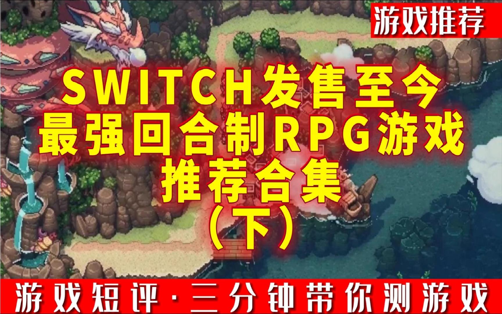 SWITCH发售至今最强回合制RPG游戏推荐合集(下)