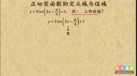 1.3.33正切型函数的定义域与值域