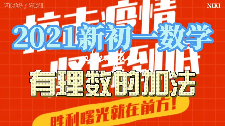 2021届新初一数学 有理数的加法