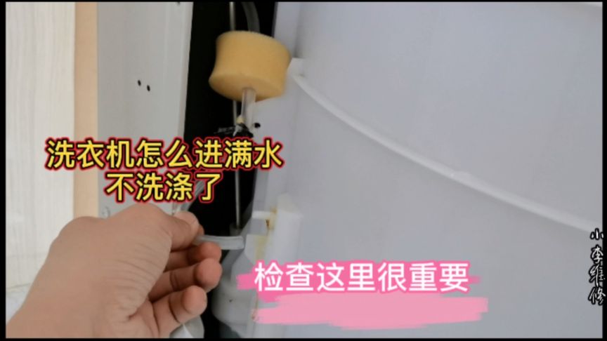 洗衣机进满水不洗涤,一根管子也这么神奇,这样调整再也不会坏。