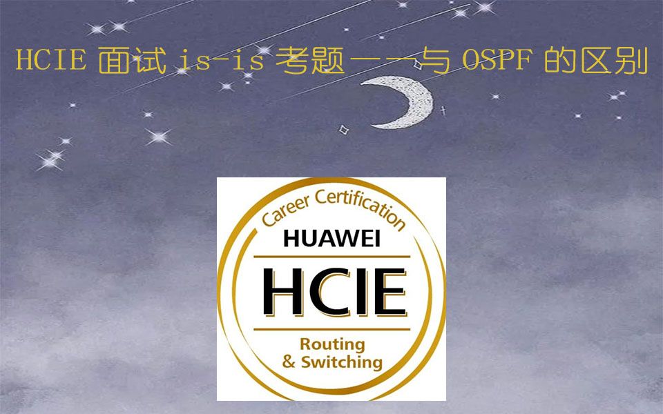 HCIE面试is-is考题——与OSPF的区别