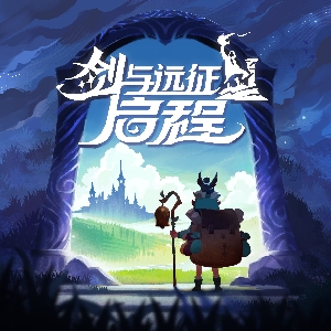 剑与远征启程 