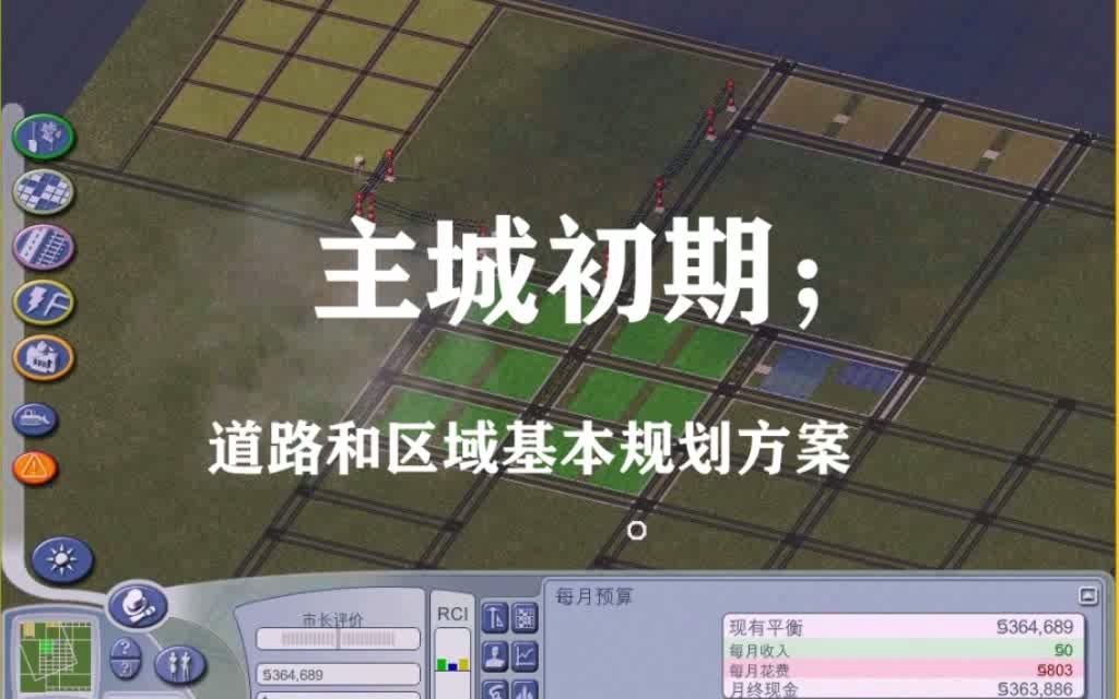模拟城市4尖峰时刻(新手全教程)之一;初步规划
