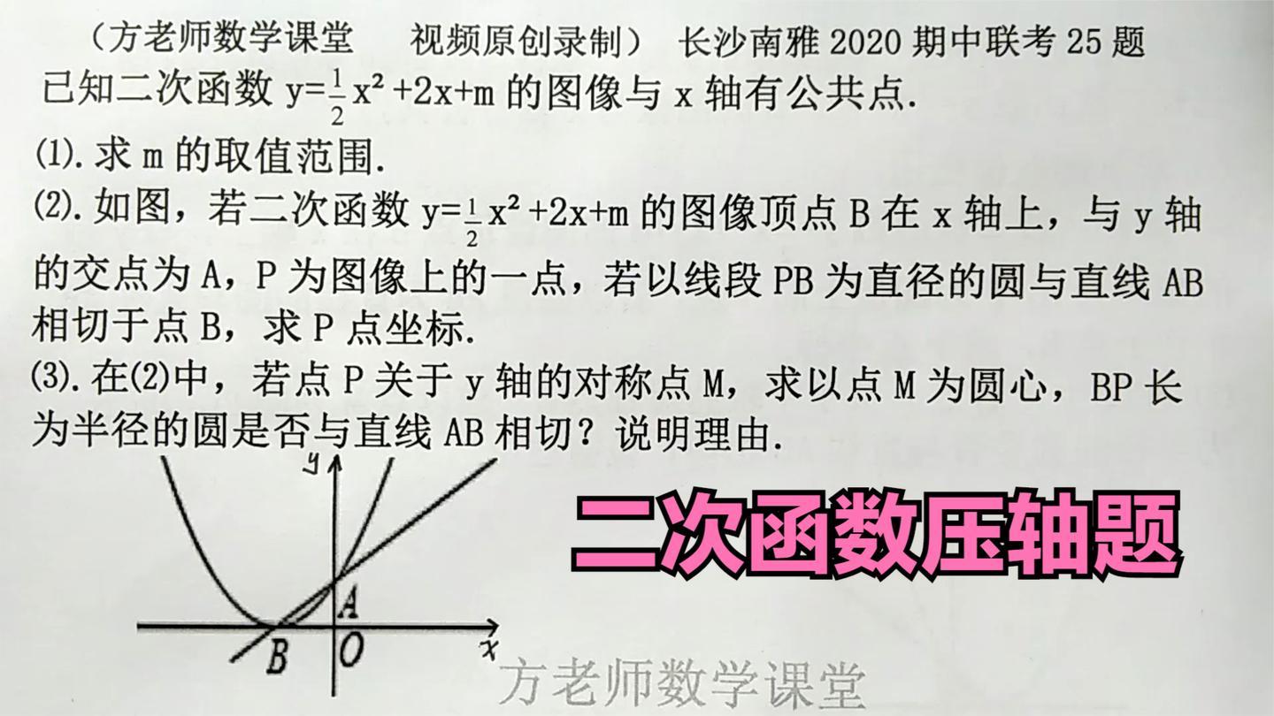 九年级数学:圆是否与直线AB相切?二次函数压轴题,长沙期中联考