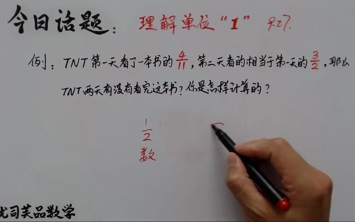 2021六年级数学上册:理解单位“1”,优司芙品数学