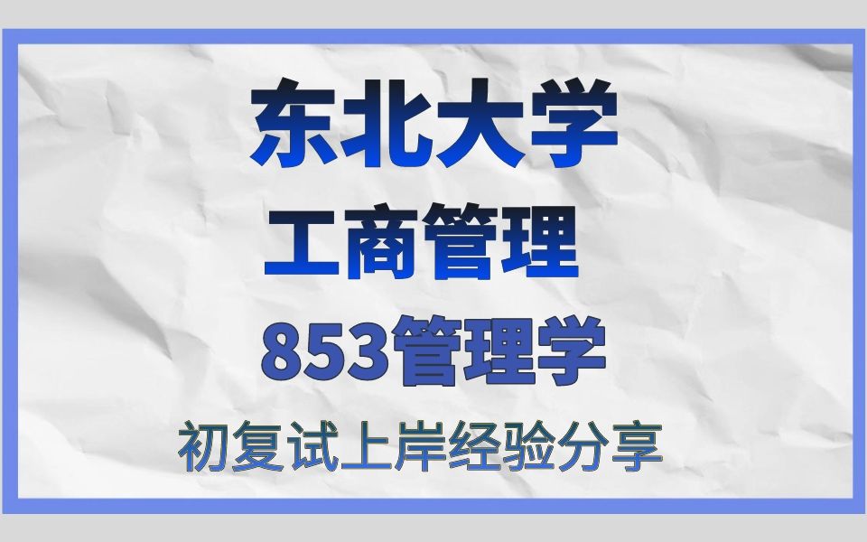 东北大学工商管理学院工商管理考研/24考研高分直系学长学姐初试...