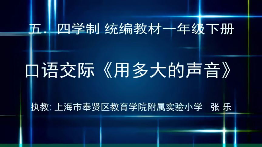 部编版小学语文优质课 口语交际:用多大的声音 教学实录 一上