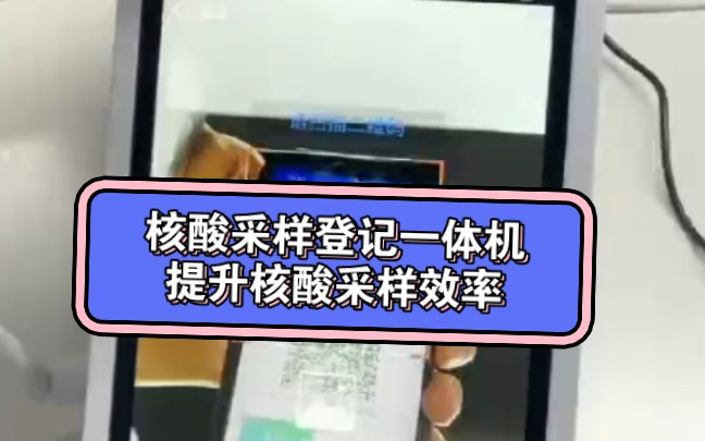 核酸采样登记一体机,提升核酸检测效率。4G 通讯,双屏同显,主屏带...