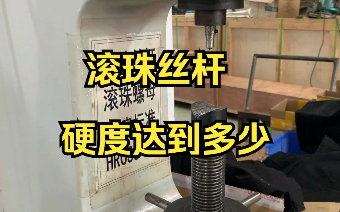 滚珠丝杆硬度达到多少