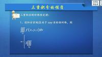 高等数学(四)-1.2.2 三重积分的性质