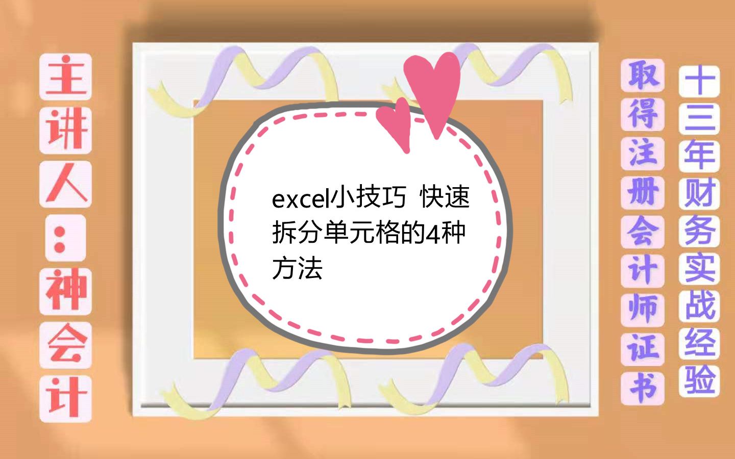 excel小技巧 财税办公 快速拆分单元格的4种方法