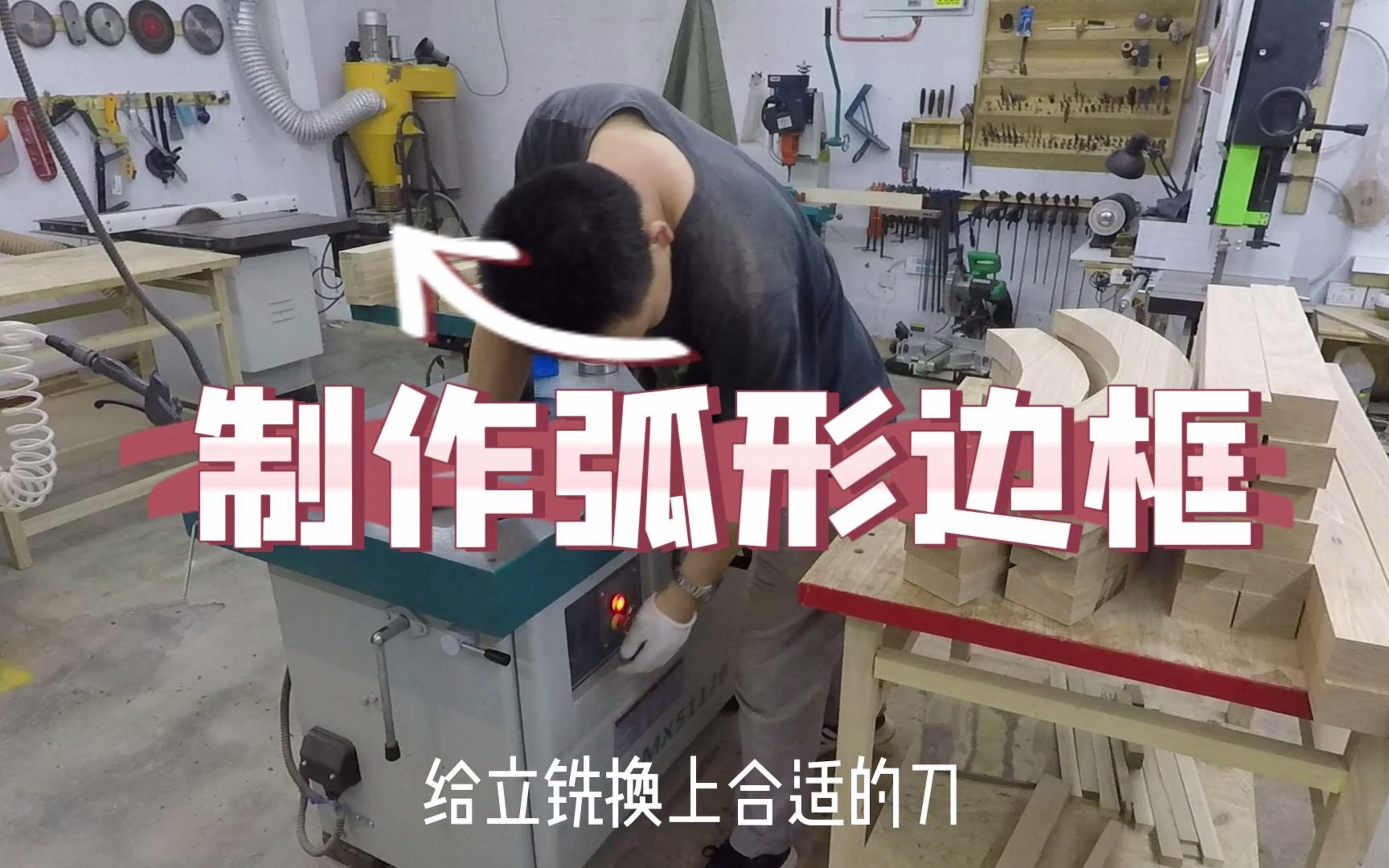 红橡全实木圆桌之二——制作弧形边框