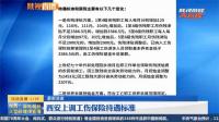 最新消息:西安上调工伤保险待遇标准