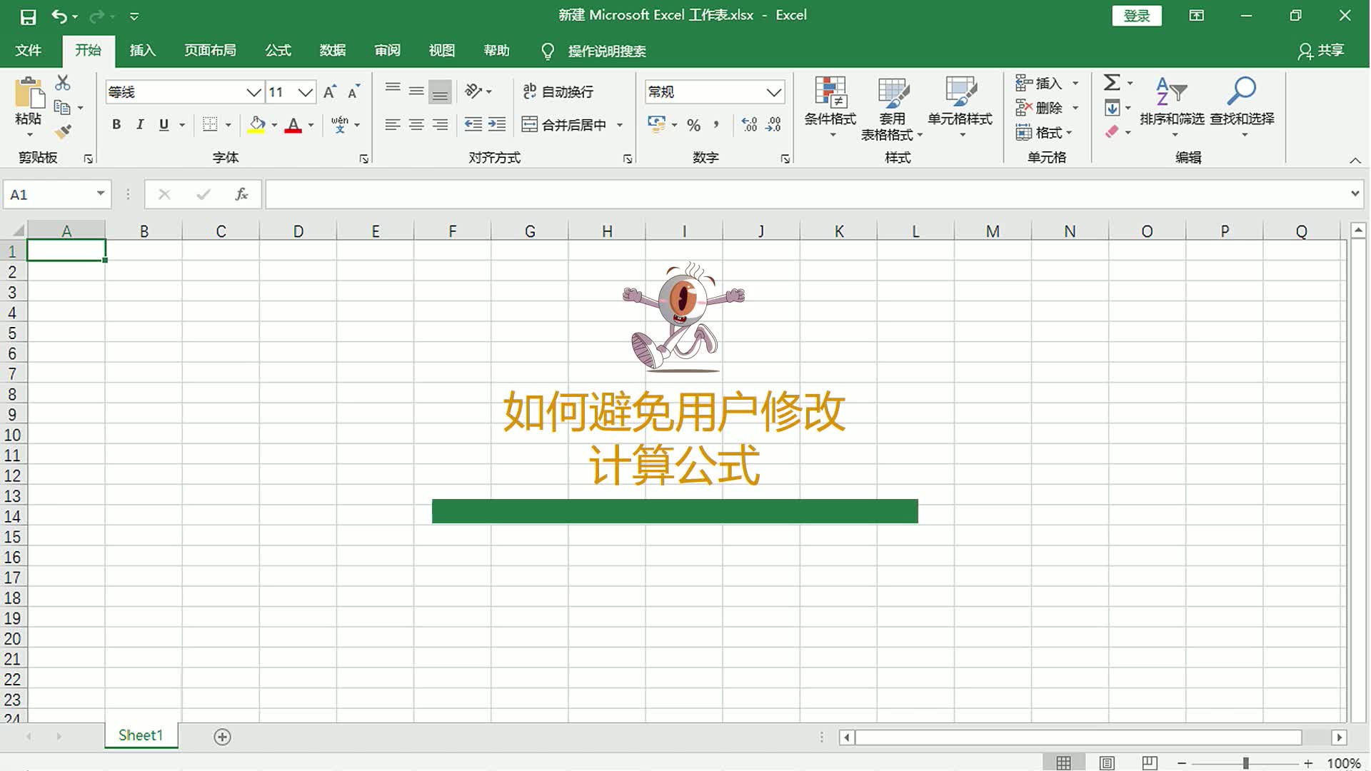 在Excel表格中如何避免用户修改计算公式