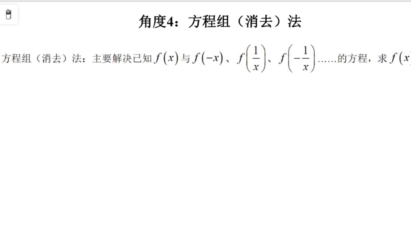 求函数解析式四: 方程组消去法