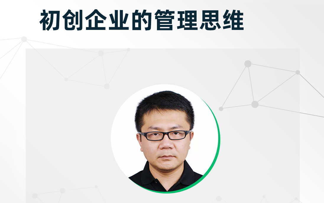 【EP.62】初创企业的管理思维