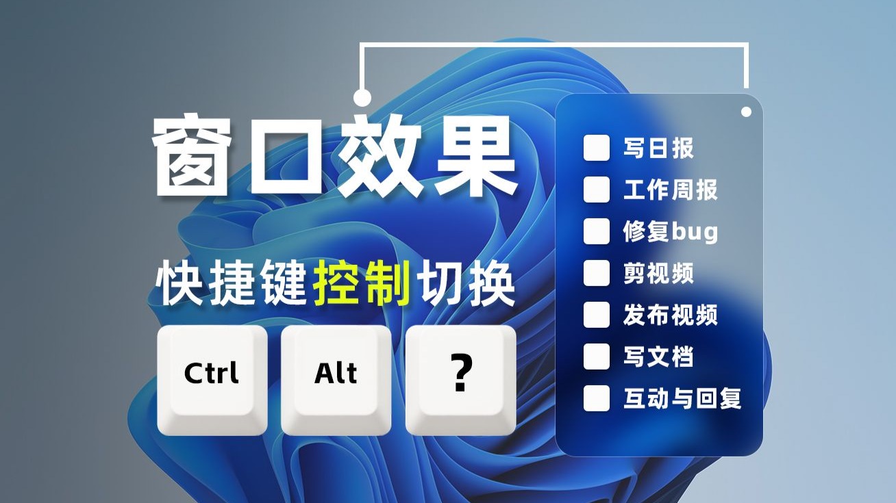 【小技巧】用快捷键切换桌面窗口状态