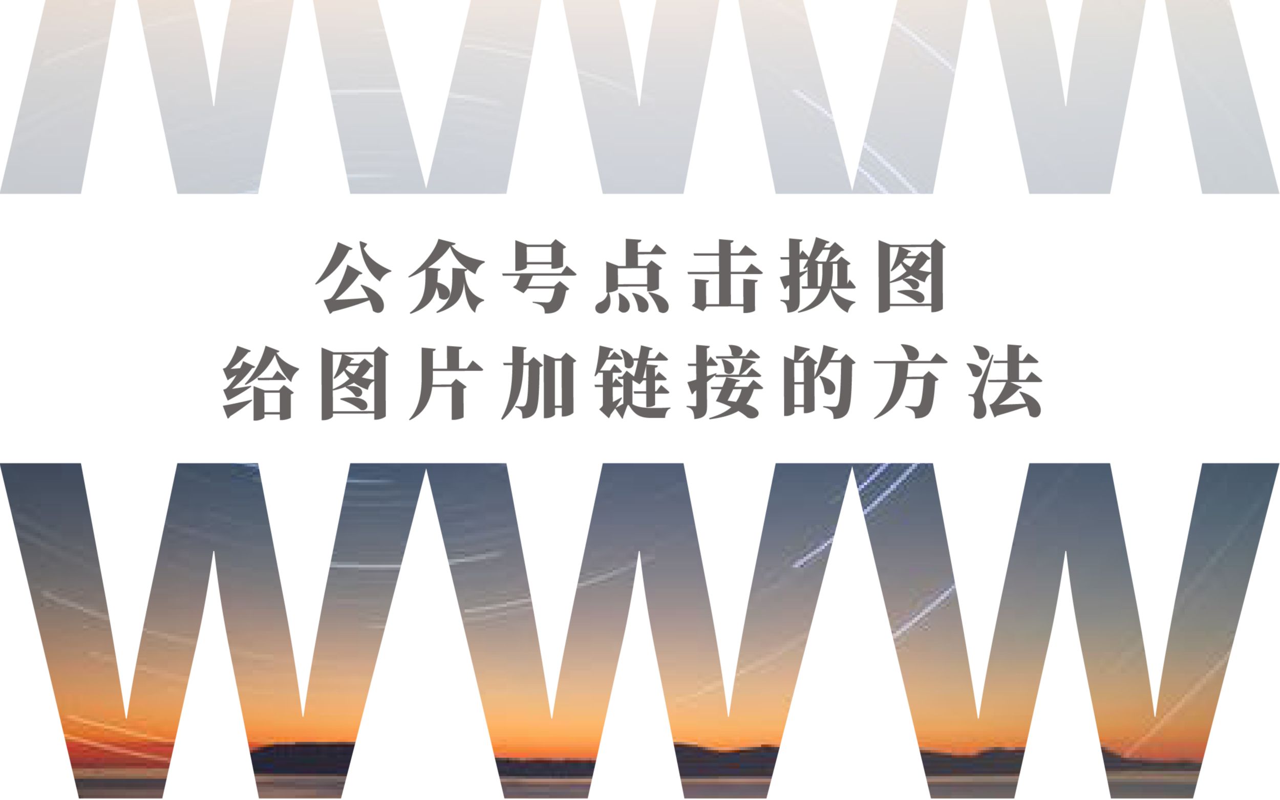 公众号点击换图给图片加链接的方法