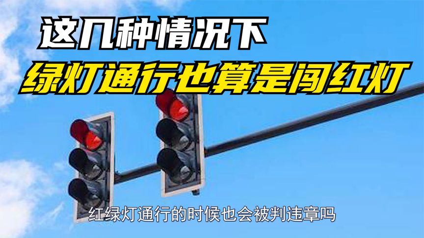 绿灯通行也被判闯红灯?红绿灯出现这几种情况,一定要多注意了!