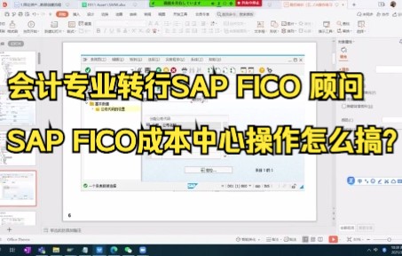 会计专业转行SAP FICO 顾问:SAP FICO成本中心操作怎么搞?