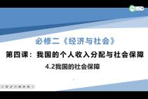 4高中政治必修二《经济与社会》4.2我国的社会保障